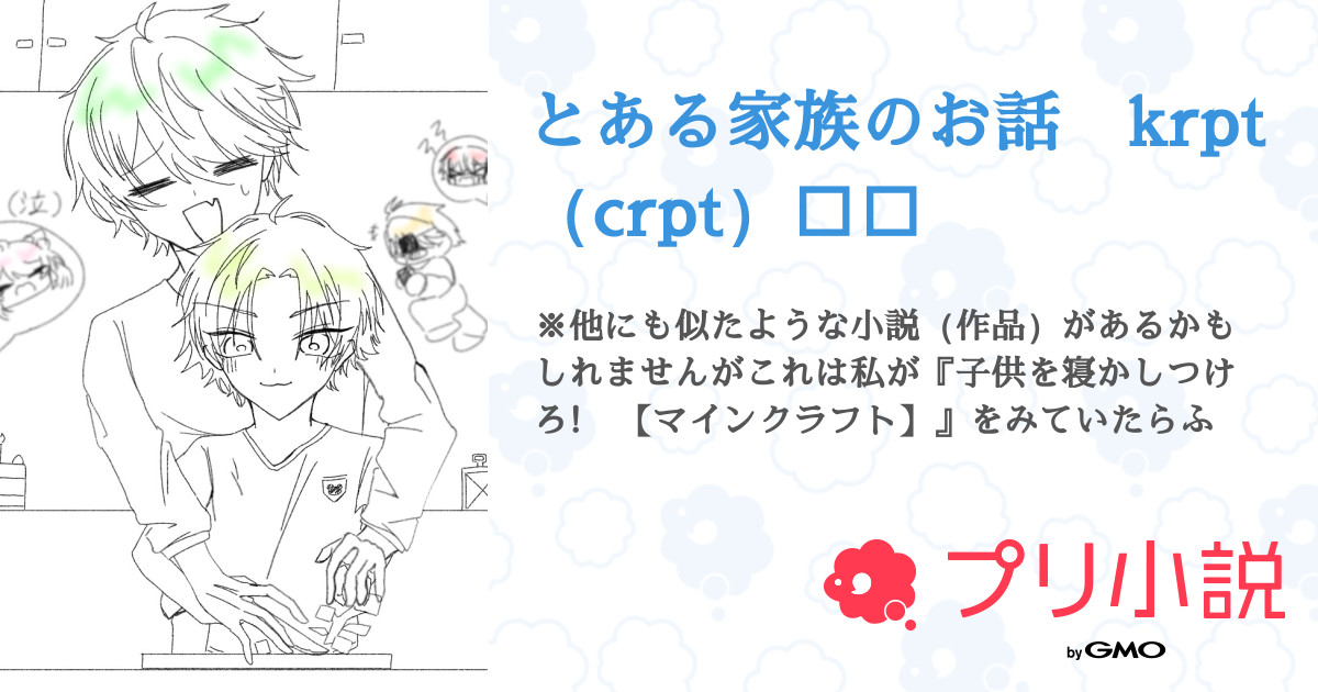 とある家族のお話 krpt（crpt）🌈🍑 - 全1話 【連載中】（ゆり / 緑蛇さんの小説） | 無料スマホ夢小説ならプリ小説 byGMO